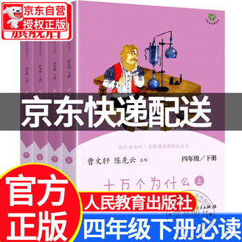 【旗舰店正版】【新版定价125元】灰尘的旅行四年级人教版 十万个为什么四年级下册必读课外书全套曹文轩快乐读书吧人民教育出版社 正版
