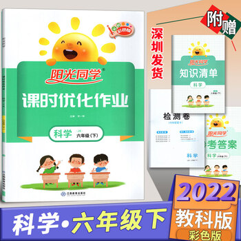 2022春阳光同学课时优化作业科学六年级下册教科版JK小学6年级下册科学教材同步练习单元期末检测卷