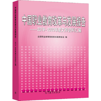 中国职业教育改革与发展报告2019-2020年度文件资料汇编 职业高等院校校长联席会议 编 高