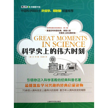科学史上的伟大时刻/世界科普巨匠经典译丛