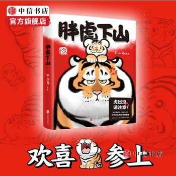 胖虎下山 不二马 著 猫铃铛作者新作 中信书店