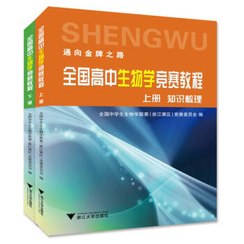 【新华书店 图书正版】全国高中生物学竞赛教程（套装上下册）