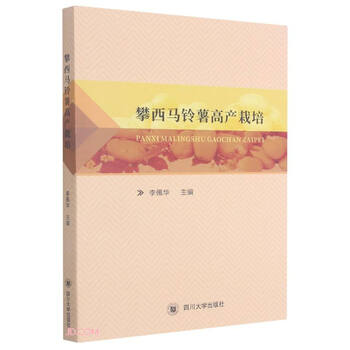 正版 攀西马铃薯高产栽培9787569042665