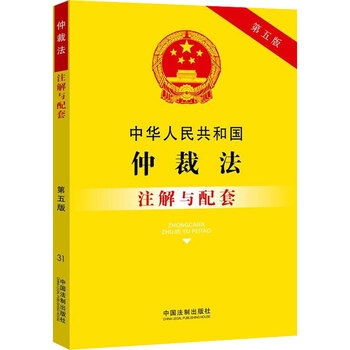 中华人民共和国仲裁法注解与配套 第5版
