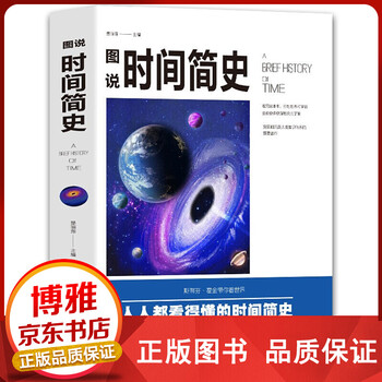 图说时间简史 宇宙知识科技丛书 科学探秘世界的量子力学 青少年科普百科全书书籍