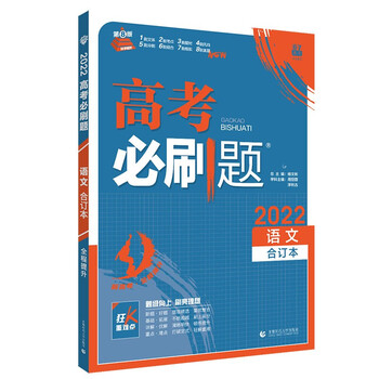 高考必刷题语文合订本（鲁辽苏） 配狂K重难点 理想树2022新高考版