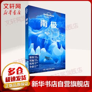 南极 第2版 孤独星球Lonely Planet旅行指南系列