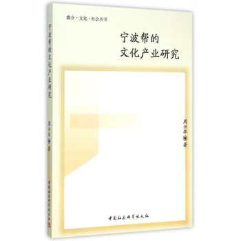 宁波帮的文化产业研究/媒介文化社会丛书