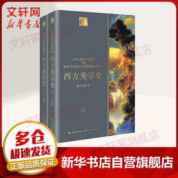 西方美学史 全二册 朱光潜著 长江人文馆