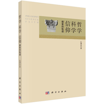 哲学 科学 信仰探索的轨迹