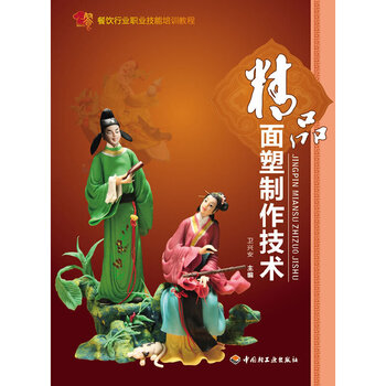 正版 精品面塑制作技术9787501980123