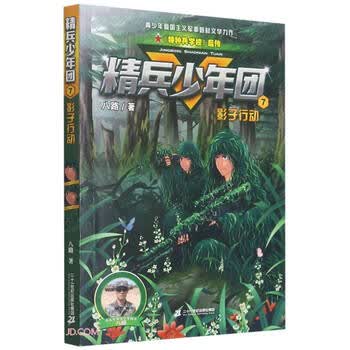 精兵少年团7：影子行动9787556855353