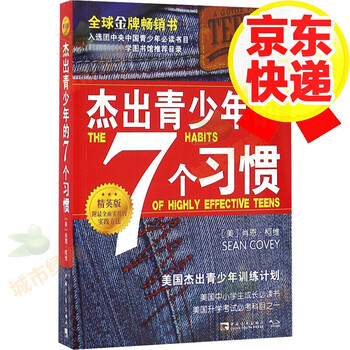 杰出青少年的7个习惯 精英版