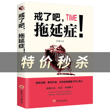 【特价专区】 戒了吧 拖延症 自控力 自律 成长性格 成功学书籍