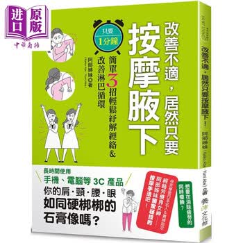 改善不适 居然只要按摩腋下 只要１分钟 简单3招轻松纾解经络 改善淋巴循环 台版 阿部姊妹 养沛文化