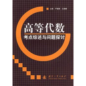 高等代数考点综述与问题探讨