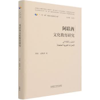 阿联酋文化教育研究(精装版)
