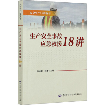 生产安全事故应急救援18讲