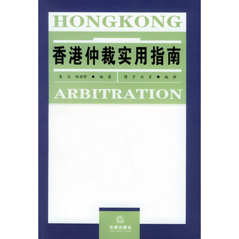 仲裁实用指南【正版图书】