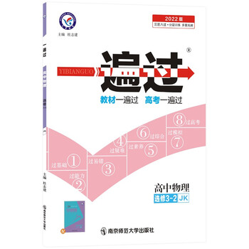 一遍过 选修3-2 物理 JK （教科版）2022版 天星教育