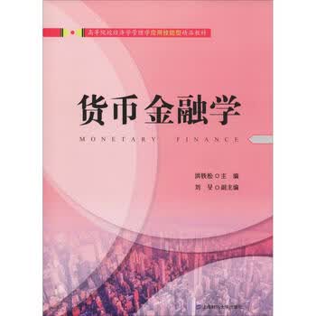 货币金融学