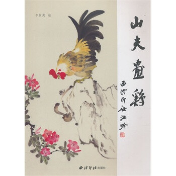山夫画鸡