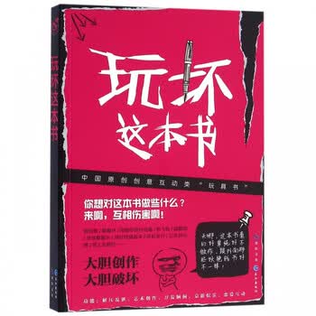 玩坏这本书