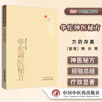 华佗神医秘方方药存真中医药书选粹