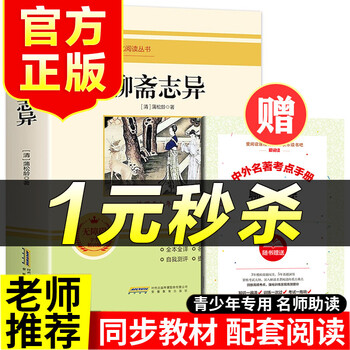（特价区）聊斋志异 原著 九年级初中生必读课外阅读书籍 中华经典文学畅销书籍初三语文配套阅读书目带注解译注