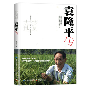 袁隆平传