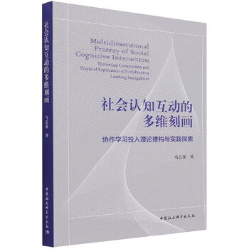 社会认知互动的多维刻画(协作学习投入理论建构与实践探索)