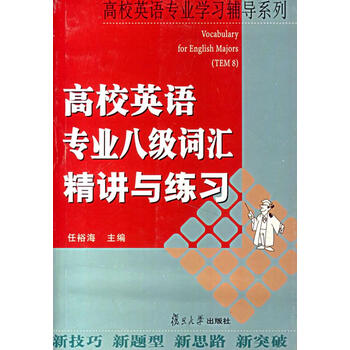 高校英语专业八级词汇精讲与练习