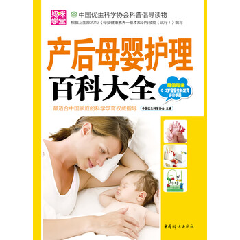 产后母婴护理百科大全 中国优生科学协会