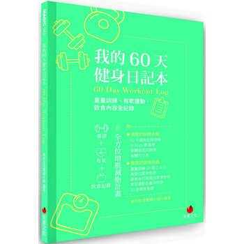 预售 美好生活實踐小組 我的60天健身日記本：重量訓練、有氧運動、飲食內容全記錄 朱雀
