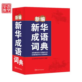 新编新华成语词典 9787513804479