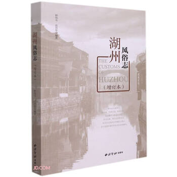 湖州风俗志9787550835016西泠印社