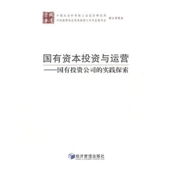 国有资本投资与运营