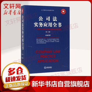 【正版包邮】【新华正版】公司法实务应用全书：律师公司业务基本技能与执业方法（第二版）雷霆 著 法律书籍