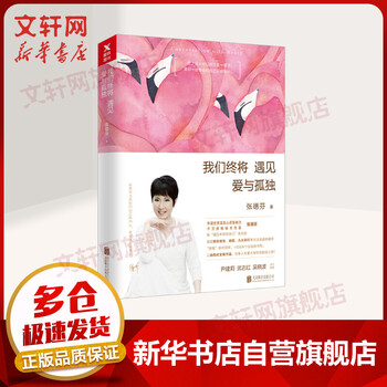 我们终将遇见爱与孤独 张德芬的书