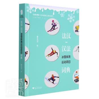 法汉-汉法冰雪体育运动项目词典/汉外翻译工具书系列/中华译学馆运动/健身冰上运动词典法汉雪上运动词典