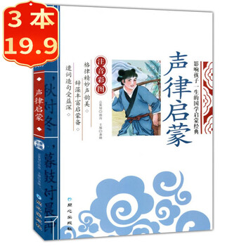 声律启蒙 幼儿童国学启蒙经典彩图注音版 适合小学生国学早教有声读物3-6岁一二三年级课外书书籍