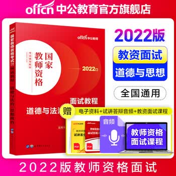 中公教育2022教资面试中学教师资格证面试考试用书教材 高中初中教资面试一本通 语文数学英语物理等各学科自选 小学/初中/高中 道德与法治+思想政治