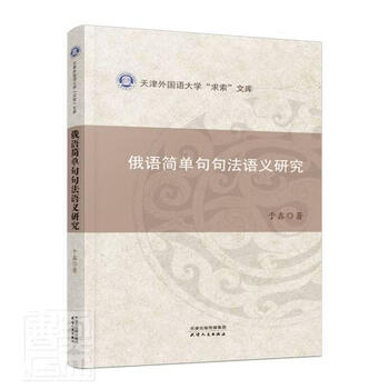 俄语简单句句法语义研究外语学习俄语句法研究普通大众图书