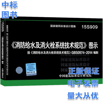 消防给水及消火栓系统技术规范图示15S909