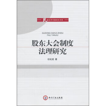 股东大会制度法理研究