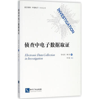 侦查中电子数据取证 【正版书】