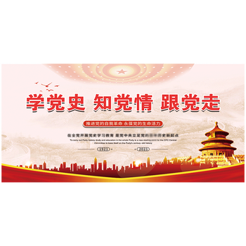 学习党史教育活动学史明理宣传画挂图海报历史知识宣传栏贴纸ODX ODX01-01-学党史知党情跟党走 120x240cm  PP覆膜贴纸