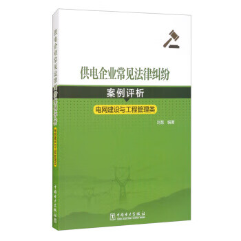 【】供电企业常见法律纠纷案例评析（电网建设与工程管理类）刘慧 编著