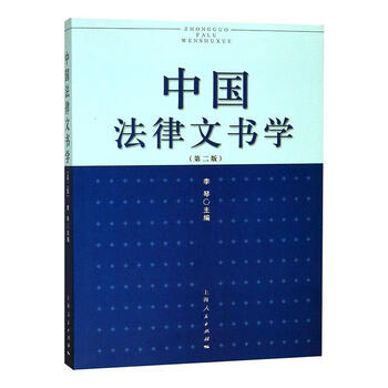 中国法律文书学(第2版)/李琴李琴上海人民出版社9787208128361 法律书籍