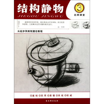 结构静物/从起步到美院捷径教程